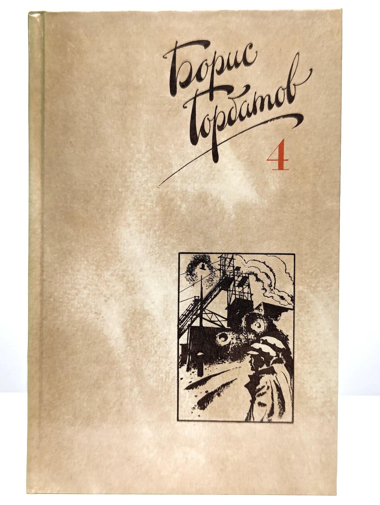 Борис Горбатов. Том 4 Горбатов Борис Леонтьевич 1988