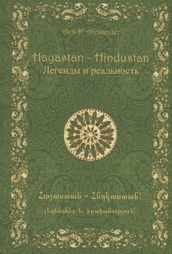 Книга: "Hayastan-Hindustan. Легенды и реальность" от Арти Д, русский язык, Общие работы по всемирной истории
