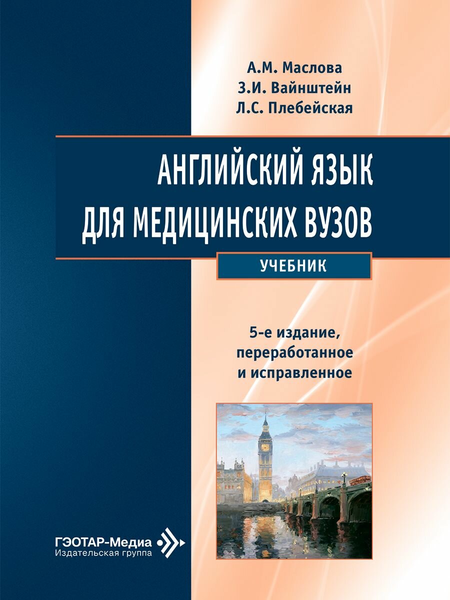 Английский язык для медицинских вузов: учебник