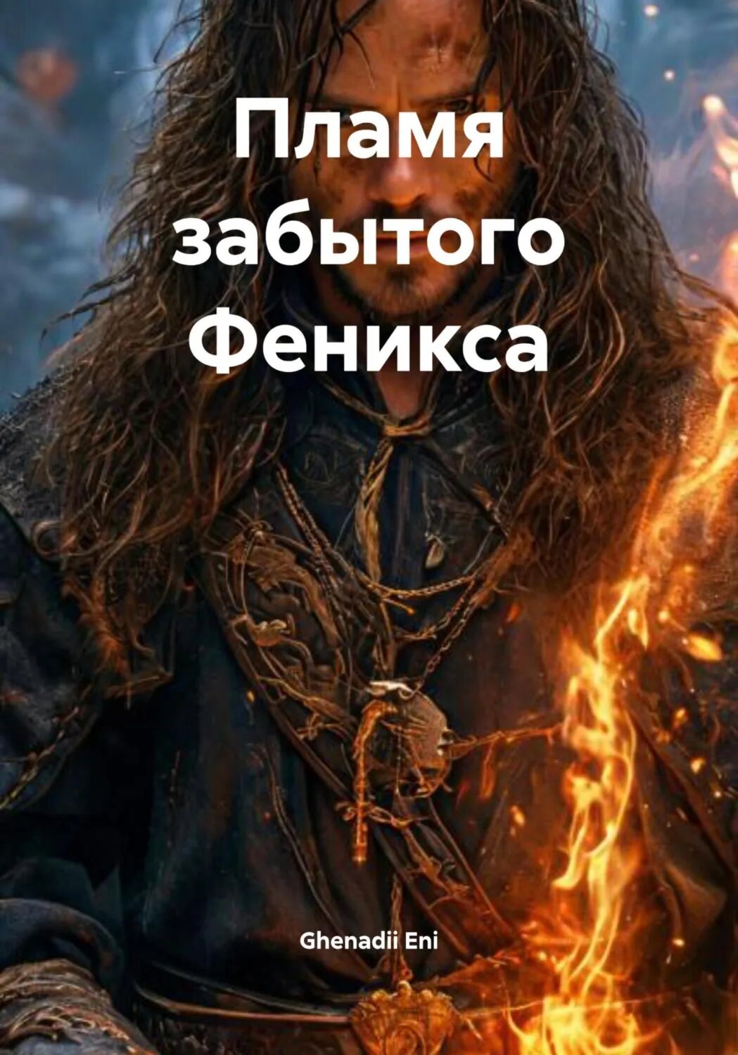 Пламя забытого Феникса [Цифровая книга]