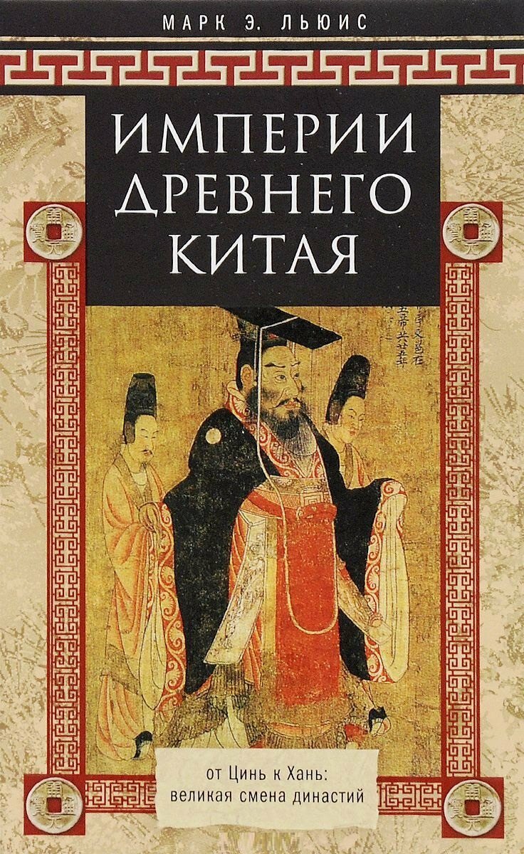 Книга: "Империя древнего Китая" от Эдвард М. Л, русский язык, История частей света, отдельных регионов и стран