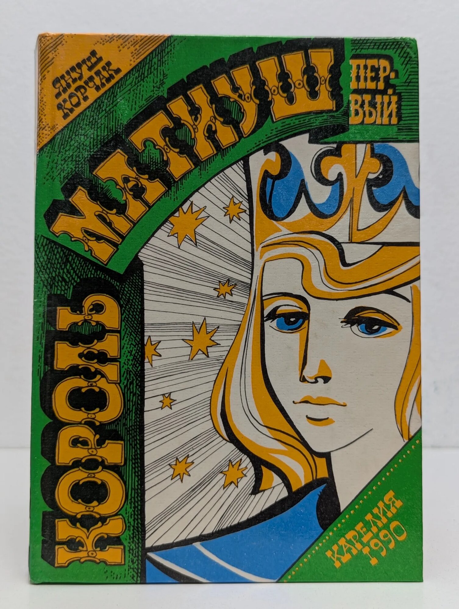 Король Матиуш Первый. Король Матиуш на необитаемом острове Корчак Януш 1991