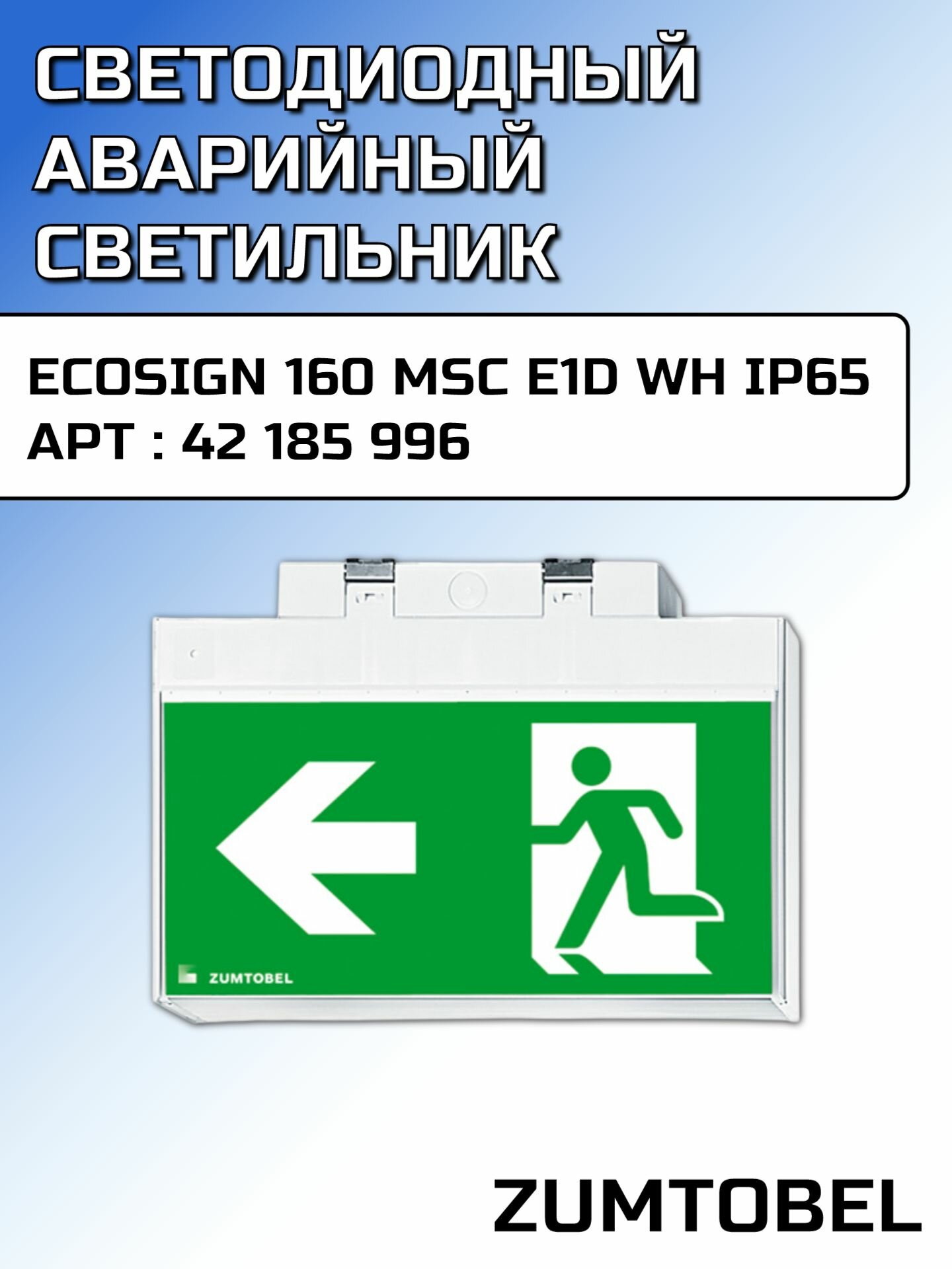 Светодиодный аварийный светильник ECOSIGN 160 P MSC E1D WH IP65 42185996 Zumtobel