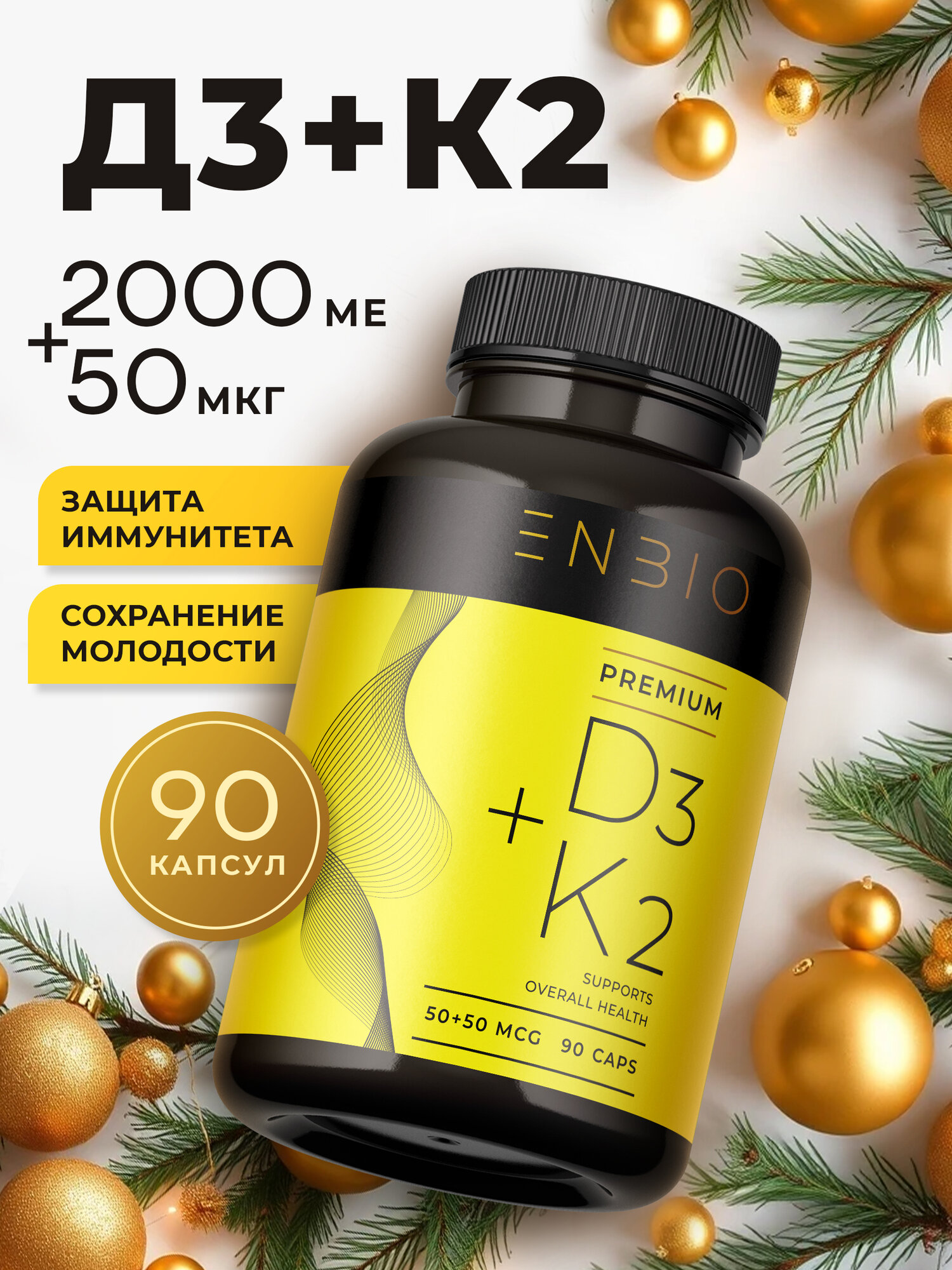 Витамины Д3 2000ME + К2 50 мкг (D3 + K2) для иммунитета, ENBIO, 90 капсул