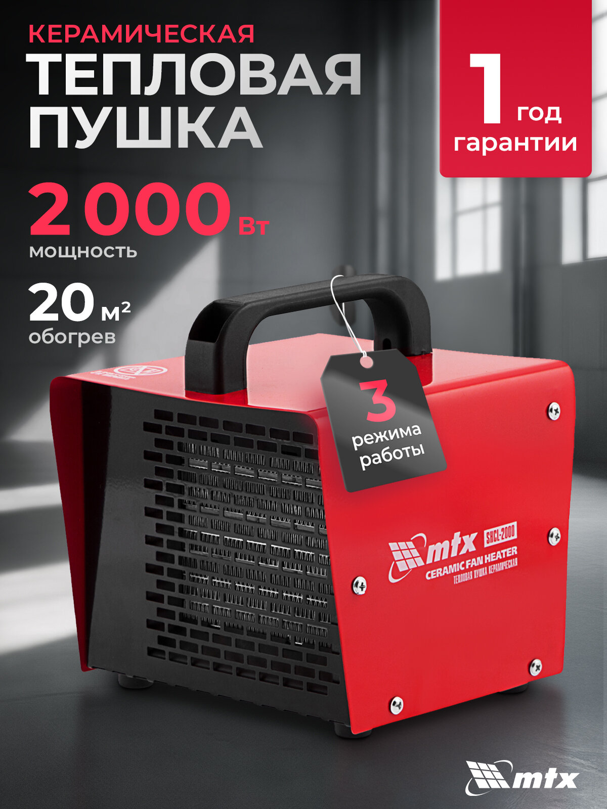 Тепловая пушка электрическая MTX SHCL-2000, 1 / 2 кВт, до 20 м² площадь обогрева, керамический нагреватель, 96402