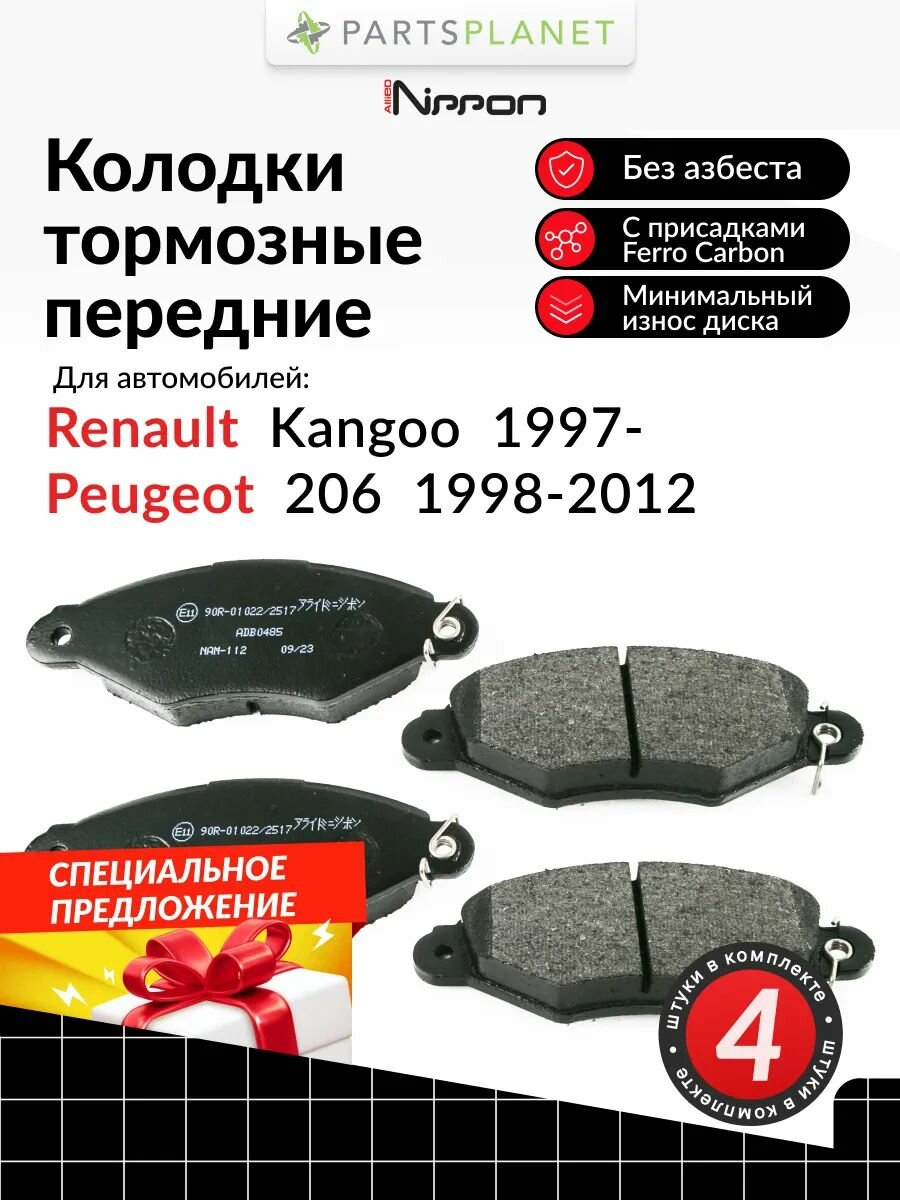 Тормозные колодки передние на Рено Кангу, Пежо 206