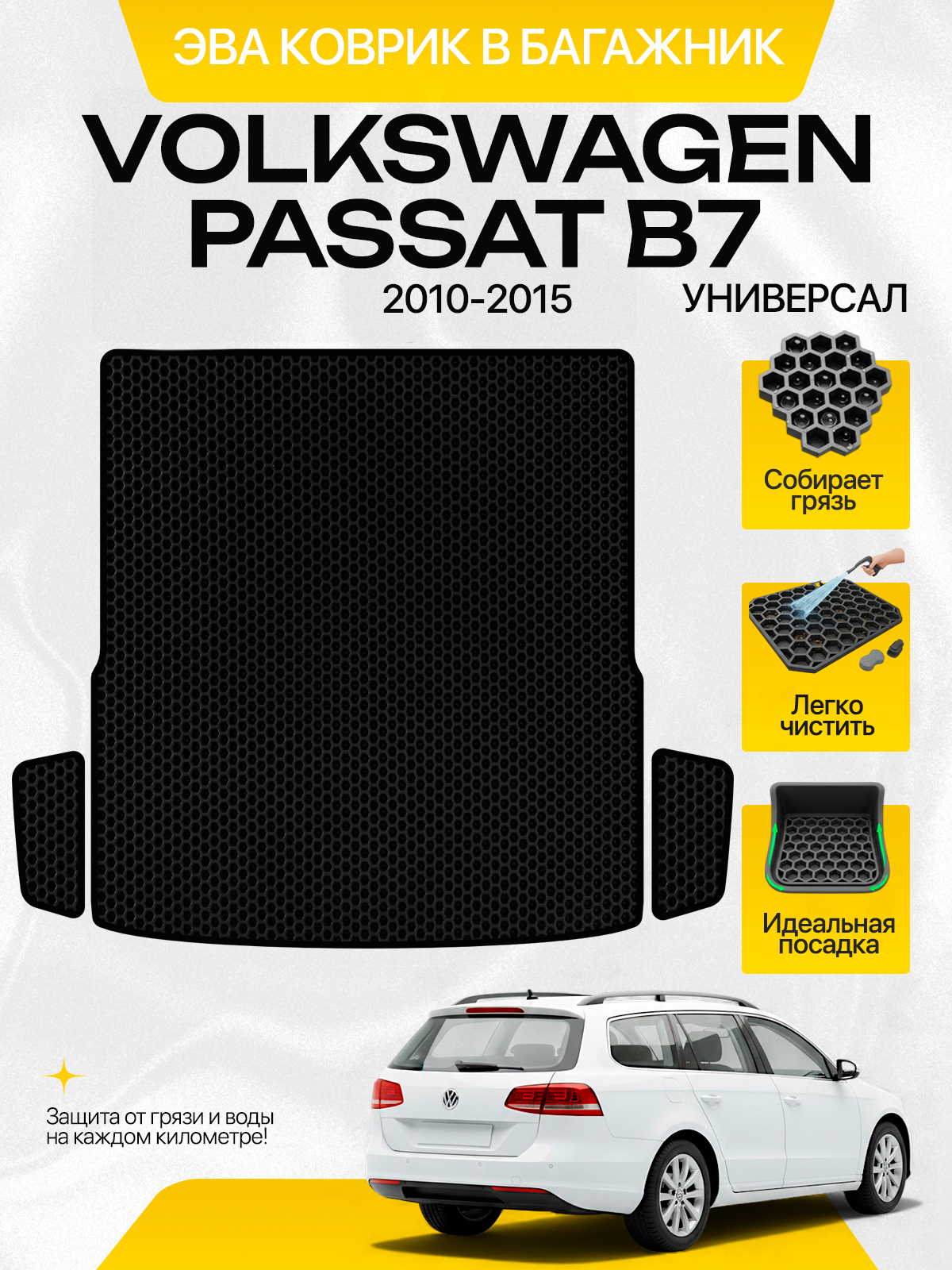Эва коврик в багажник VOLKSWAGEN PASSAT B7 2010-2015 Универсал, черный с черным кантом(Фольцваген Б7 2010-2015 Универсал) Eva, Ева