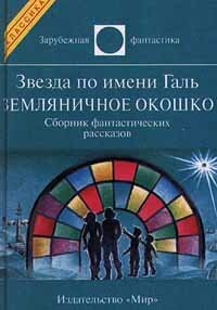 Звезда по имени Галь. Земляничное окошко