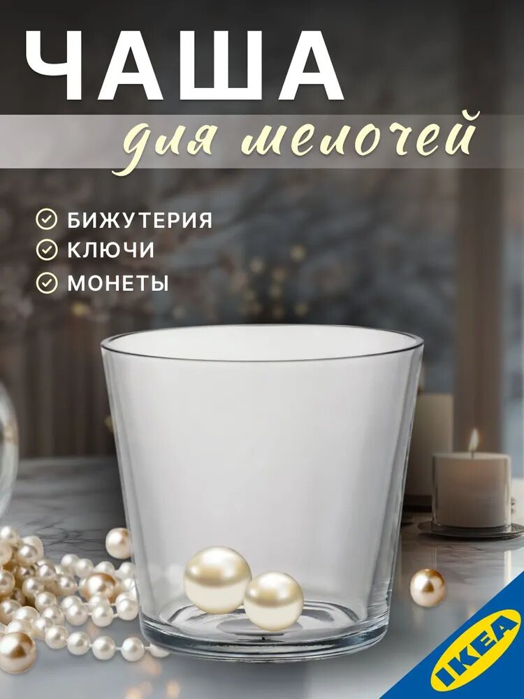 Чаша для мелочей 13х14 см, прозрачное стекло IKEA VAGTORN вэгтогн