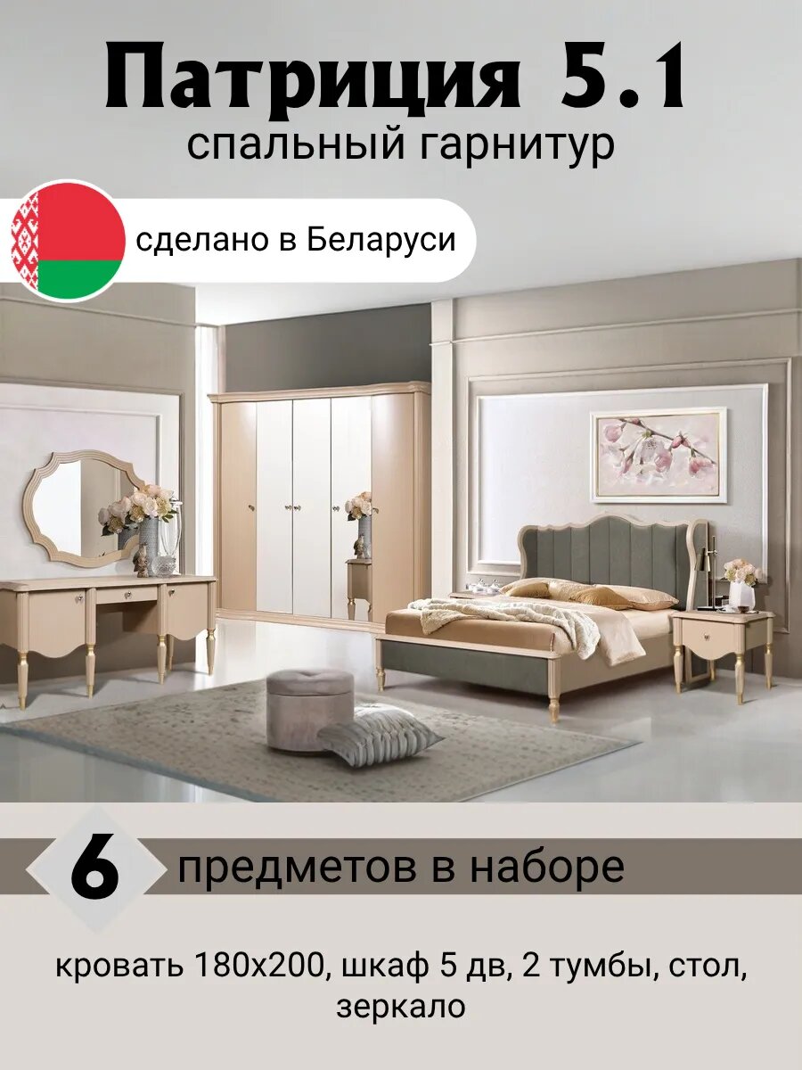 Спальный гарнитур Патриция 5.1 капучино