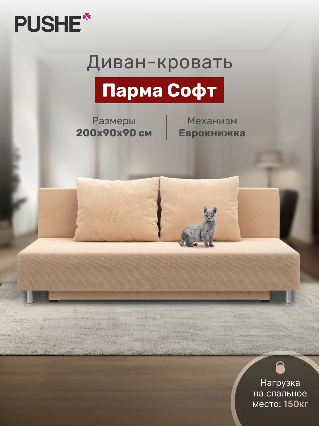 Диван кровать Парма Софт, Amigo Beige, Еврокнижка, прямой диван раскладной, с ящиком для белья, без подлокотников