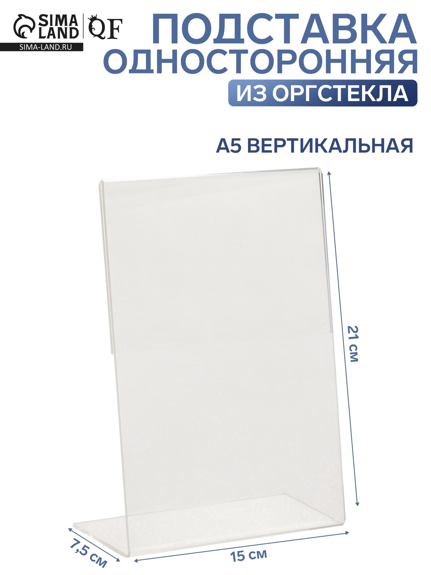 Односторонняя подставка А5 вертикальная, 15×7.5×21 см, оргстекло 2 мм