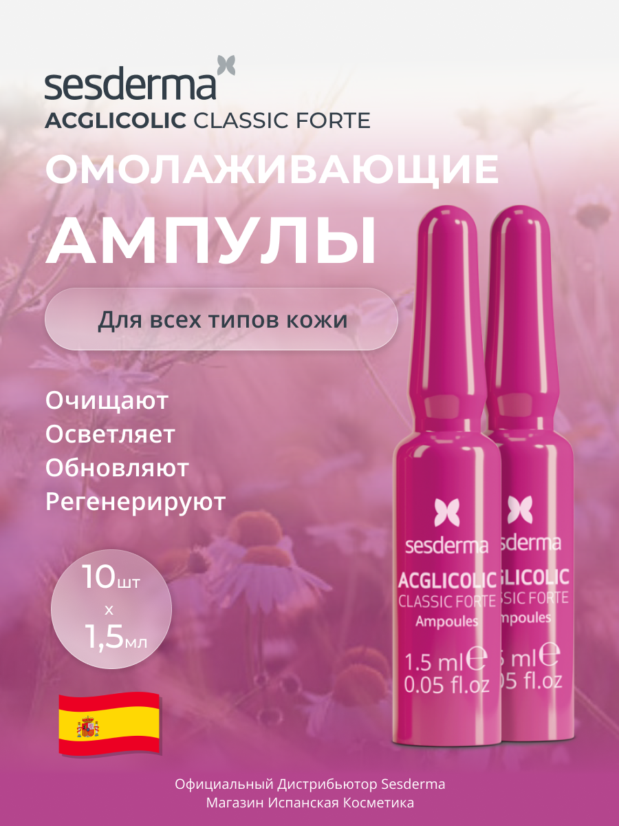 Sesderma ACGLICOLIC CLASSIC Средство омолаживающее в ампулах с антивозрастным эффектом для кожи лица, 10 шт по 1,5 мл