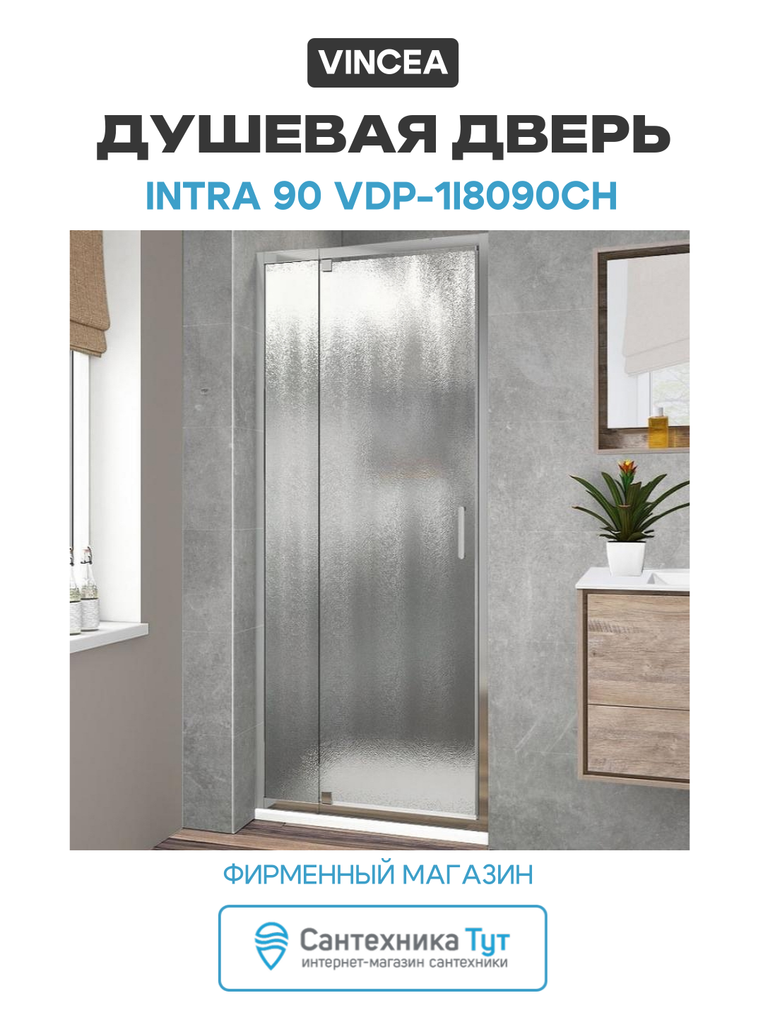 Душевая дверь Vincea Intra 90 VDP-1I8090CH профиль Хром стекло шиншилла хром