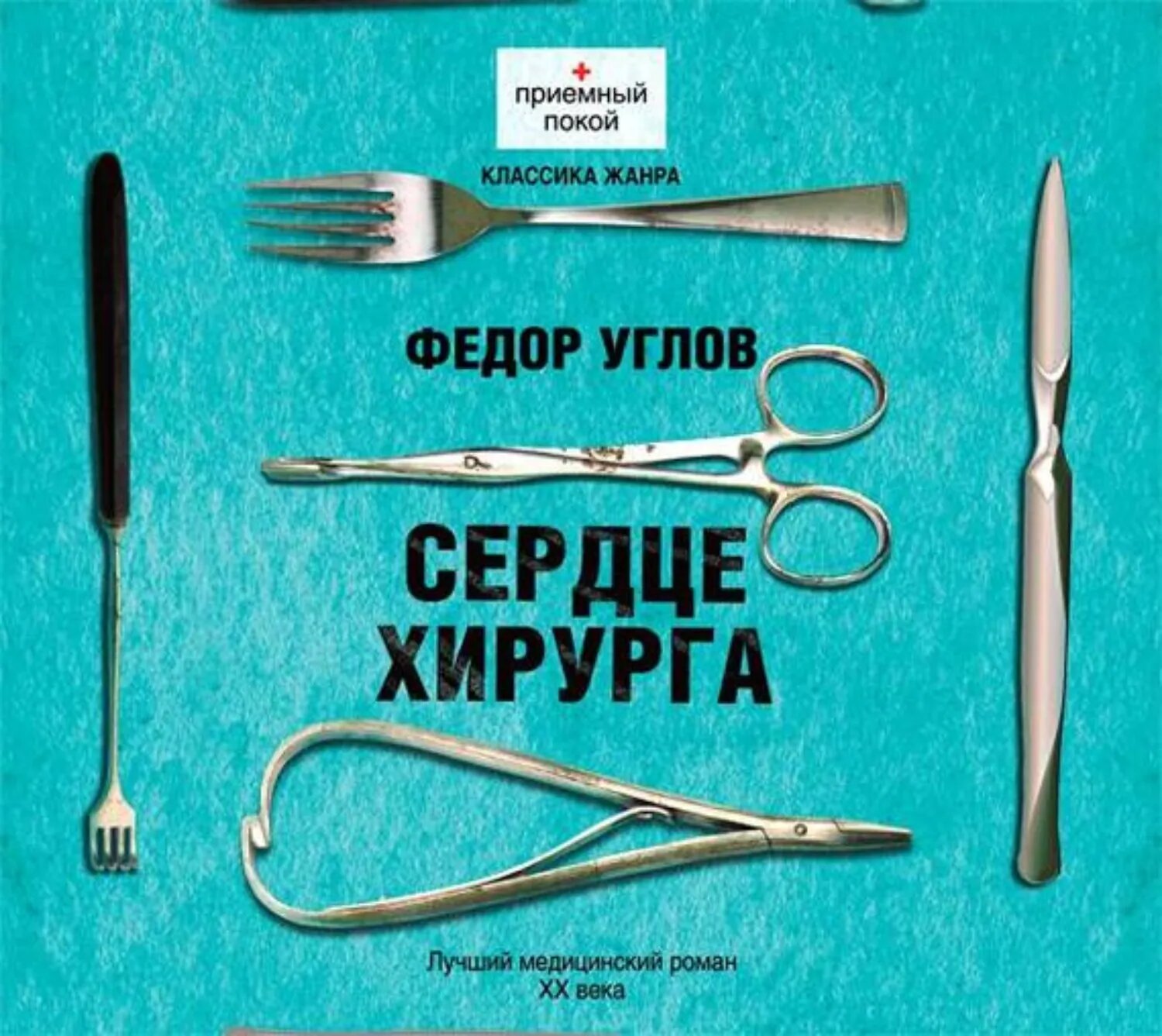 Сердце хирурга [Аудиокнига]