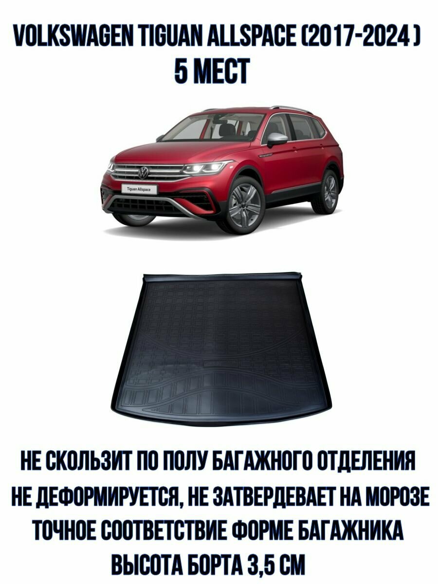 Коврик в багажник для Volkswagen Tiguan Allspace (2017-2024) 5 мест/Багажник Фольксваген Тигуан Алспейс