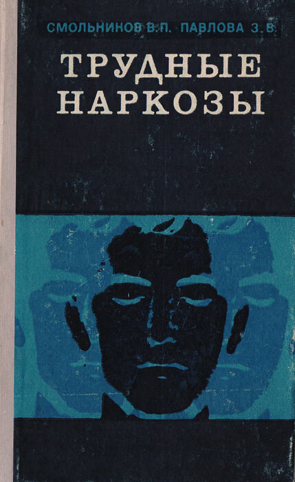 Трудные наркозы