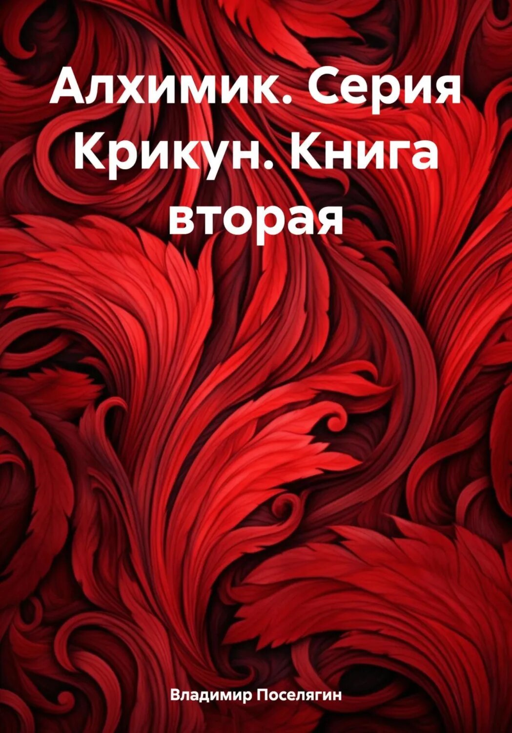Алхимик. Серия Крикун. Книга вторая [Цифровая книга]