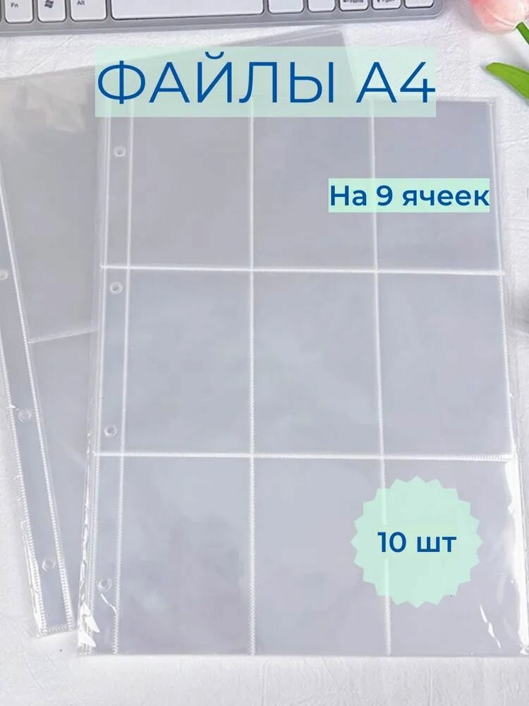 Файлы-вкладыши А4 для папок на 9 кольцах 10 шт, прозрачные карманы для документов