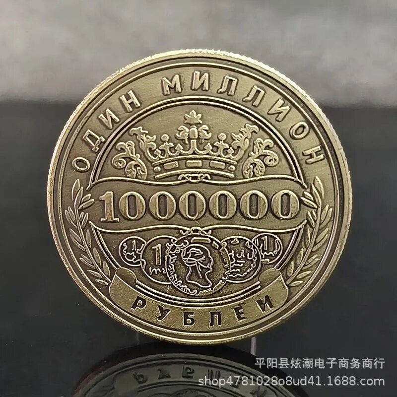 Памятная монета России номиналом 1 миллион рублей.