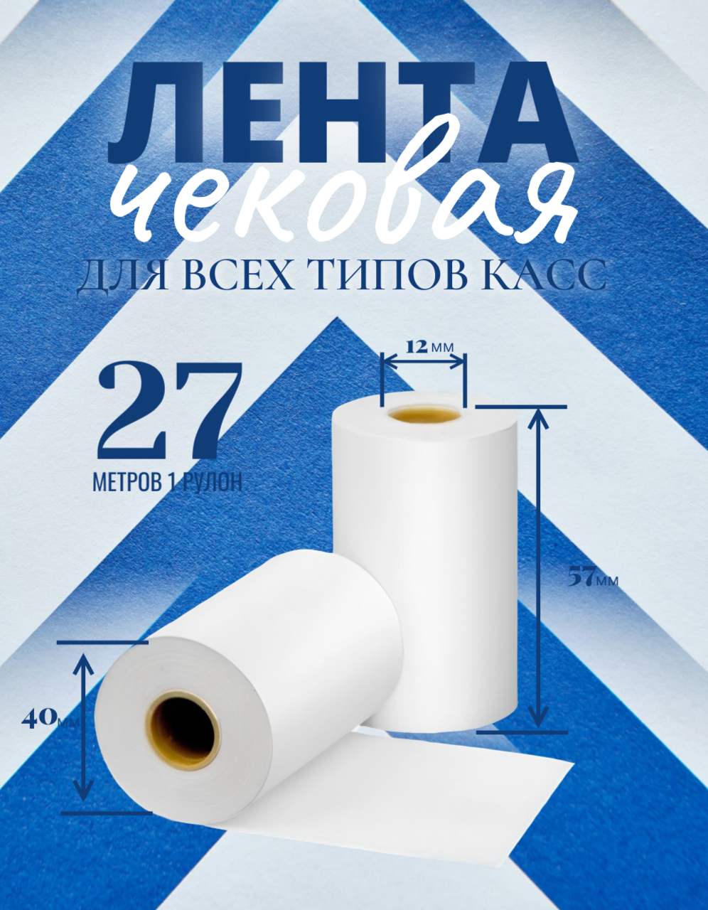 Чековая лента 57 х 40 х 12 мм, кассовая лента 8 рулонов по 27 метров, термолента для кассового аппарата