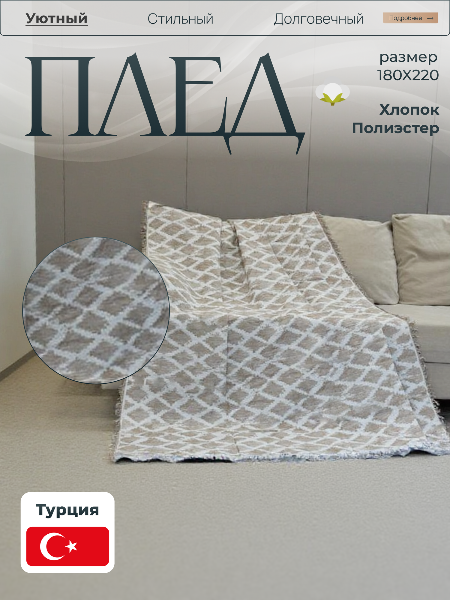 Плед - покрывало Joviel, хлопок, 2-х сторонний, 180x220 см, бежевый