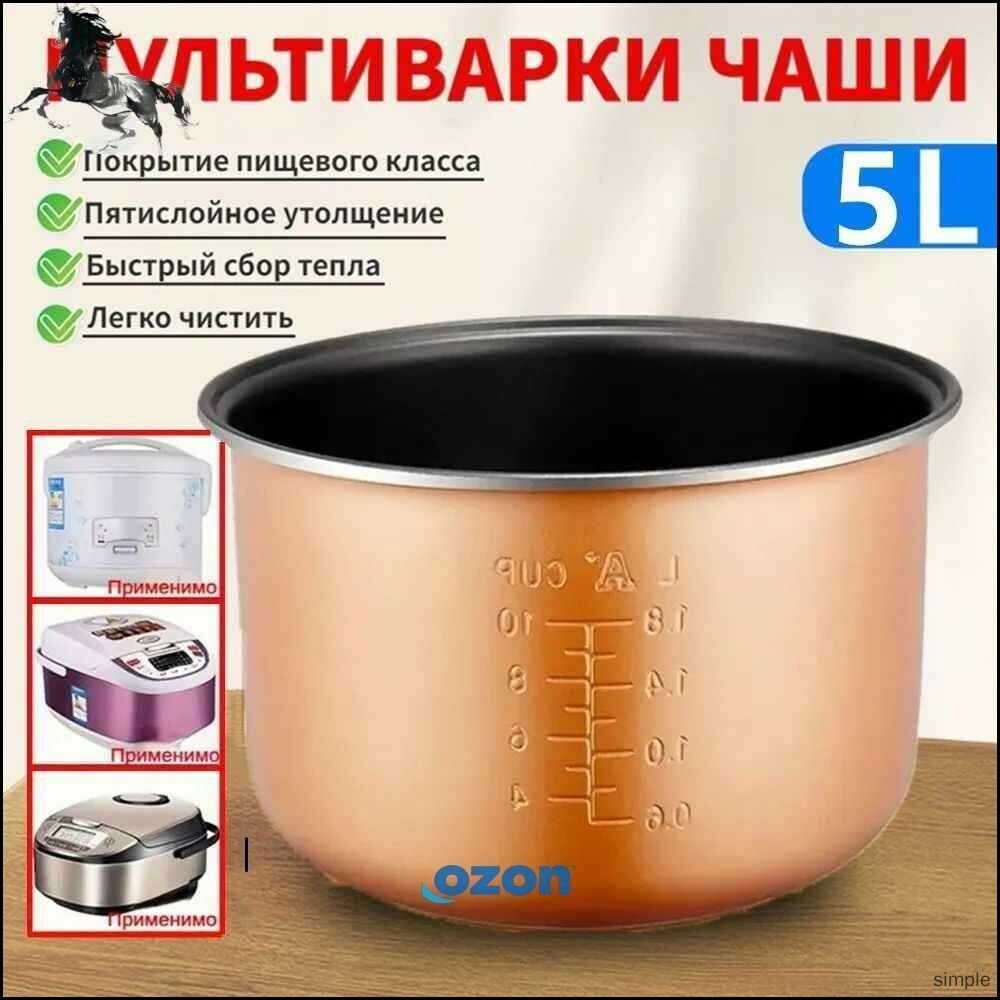 Чаша для мультиварки 5 л Совместим с redmond, polaris panasonic, vitesse, scarlett и др брендов.