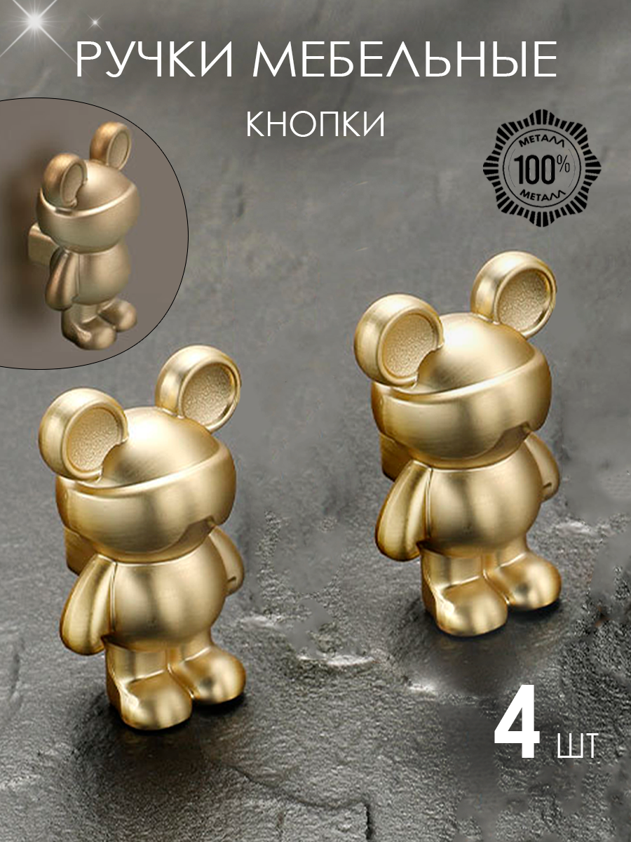 Мебельные ручки кнопки металлические мишки для детской, шкафа кухни, комода, 4 шт.