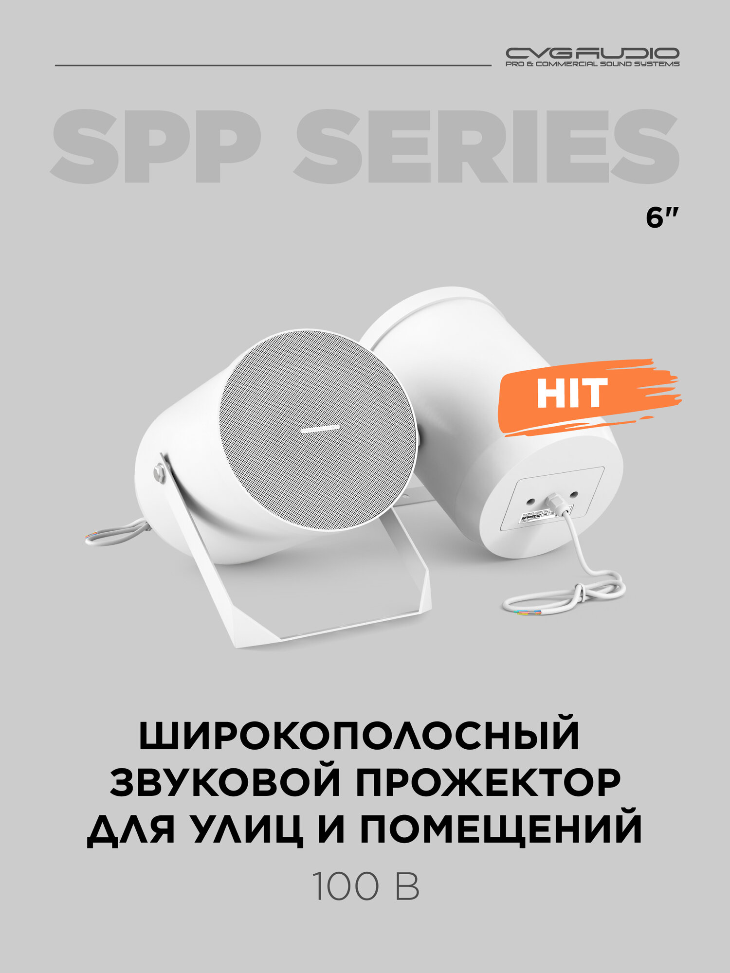 CVGAUDIO SPP6T Звуковой прожектор для систем Public Address