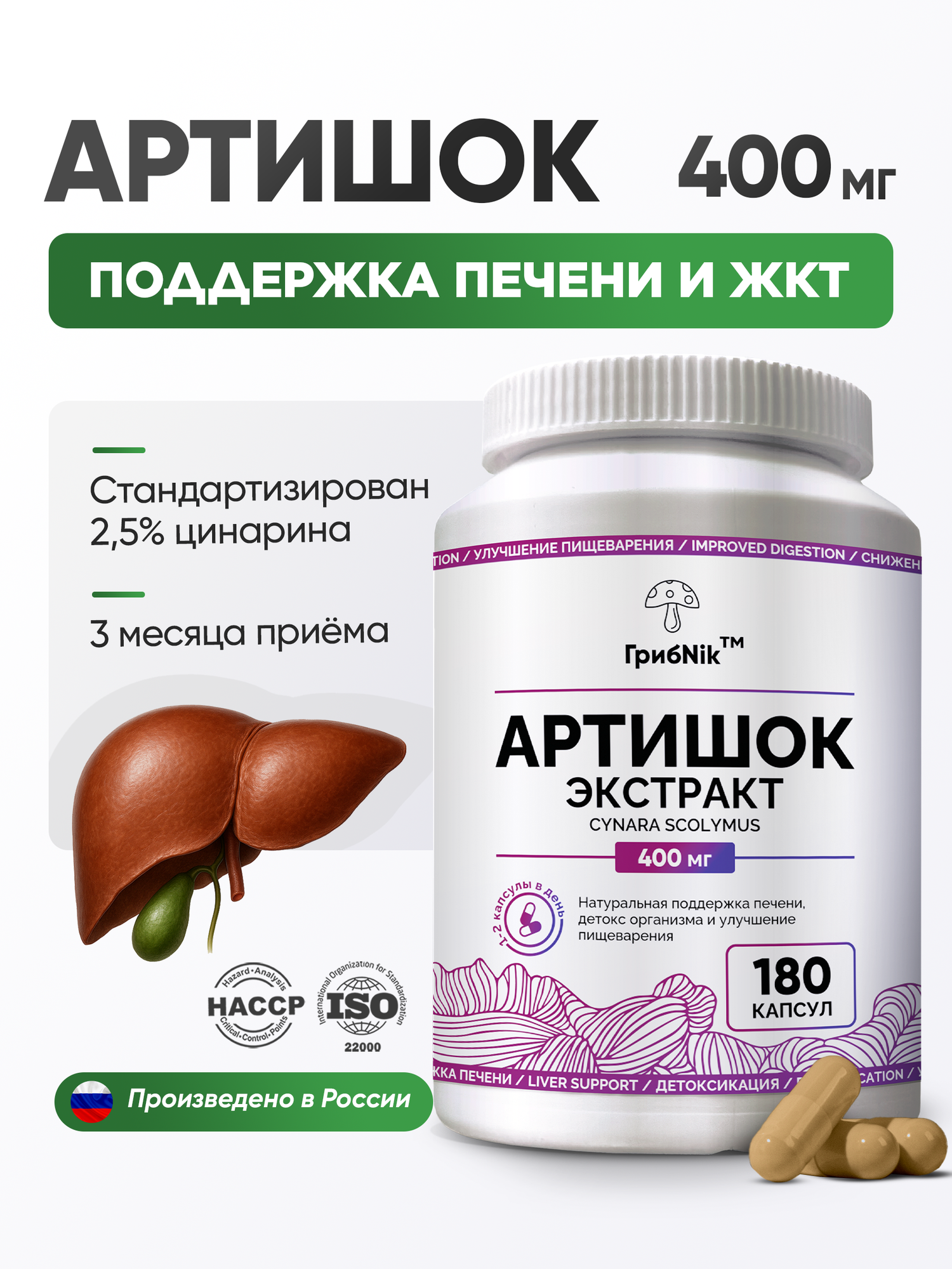 Артишок, артишок экстракт в капсулах, для печени, пищеварения 180 таблеток 400 мг от ГрибNik