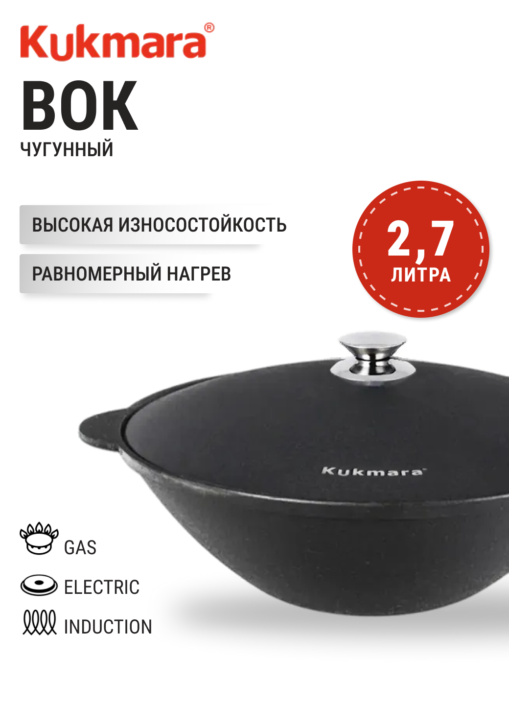 Казан 2,7 л KUKMARA вч27, вок, 2,7 литра, чугун, 295х285х95 мм