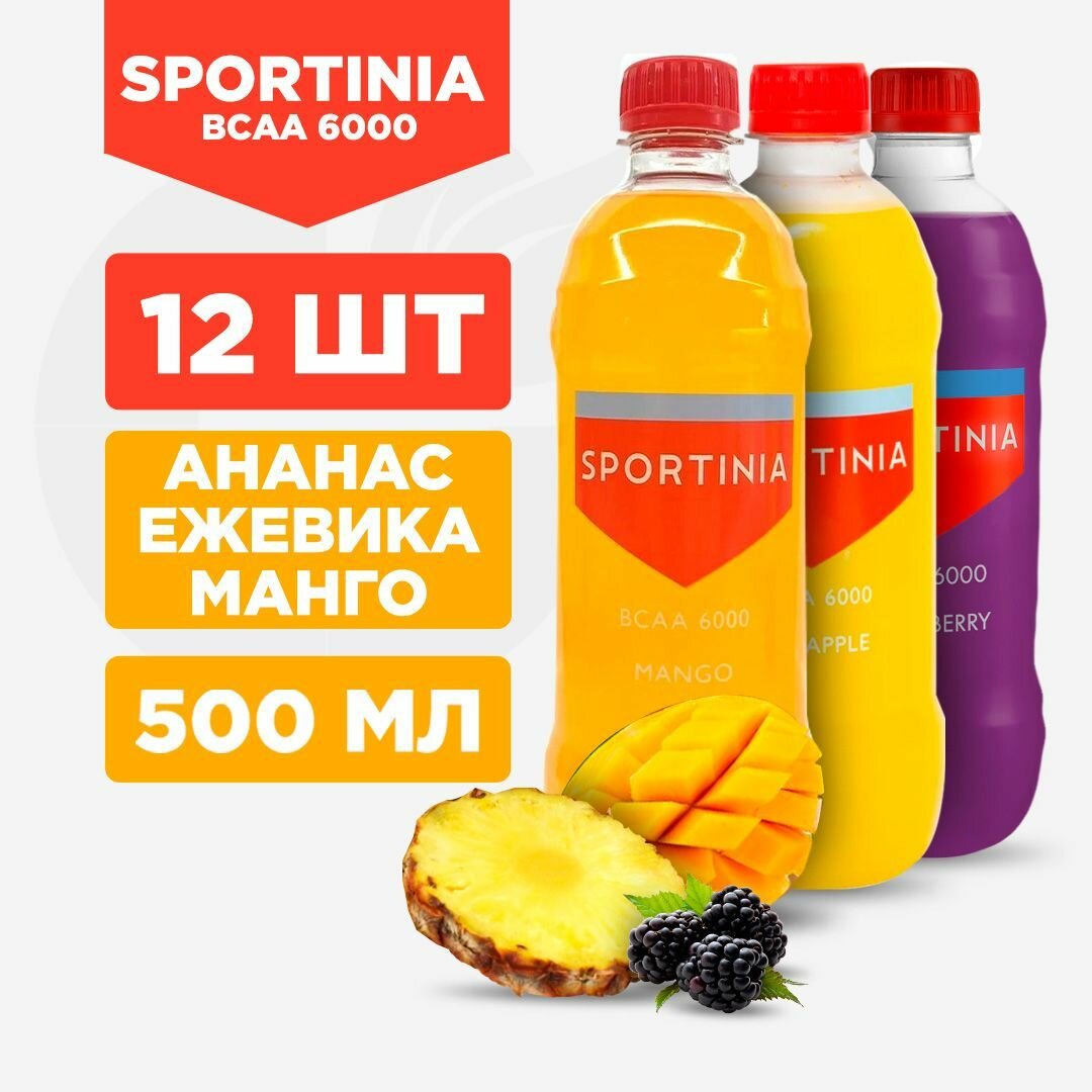 Вода БЦАА, Sportinia BCAA 6000 Ананас + Ежевика + Манго, 12 шт по 500 мл