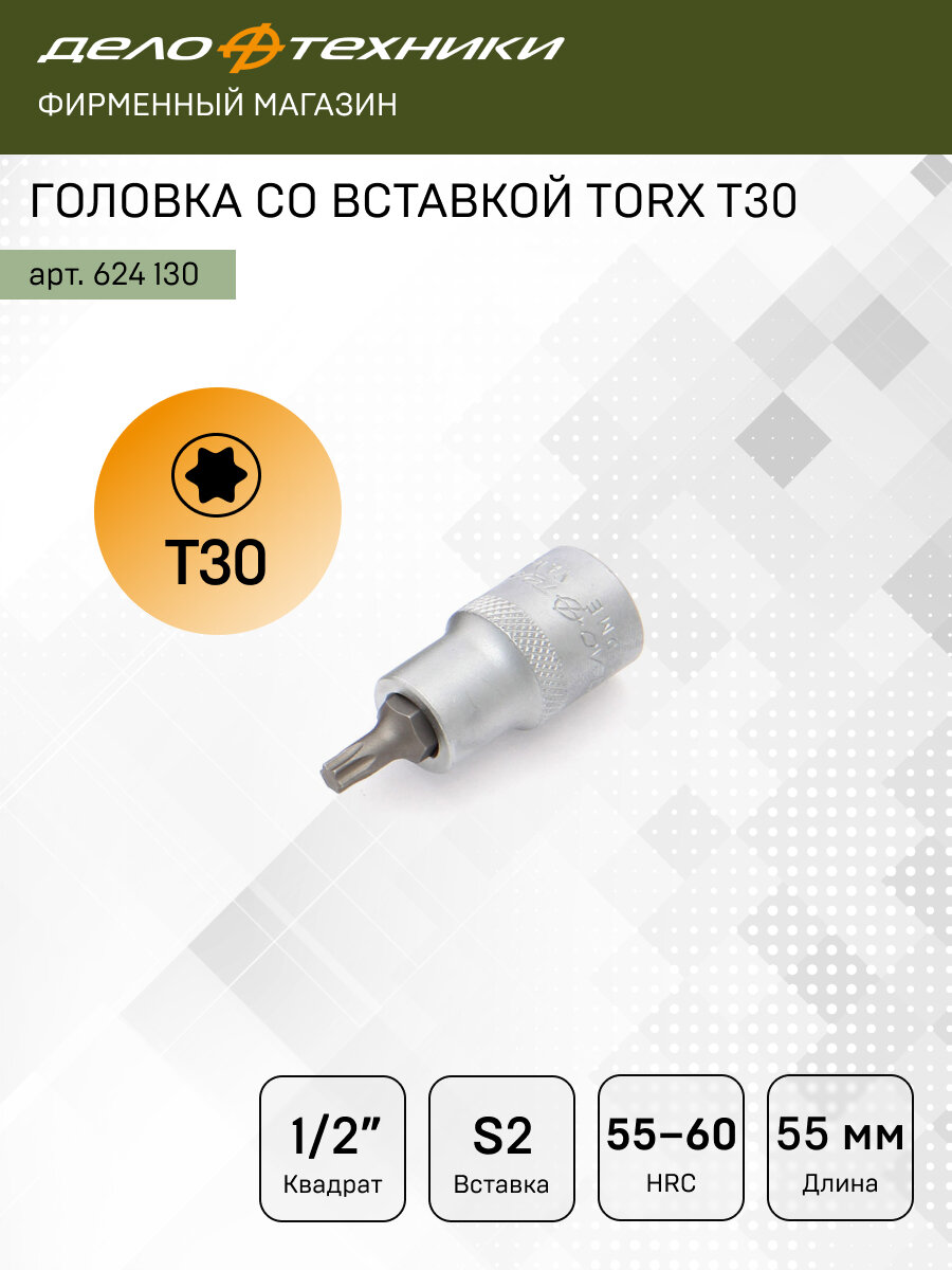 Головка со вставкой 1/2" TORX T30, длина 55 мм, Дело Техники, 624130