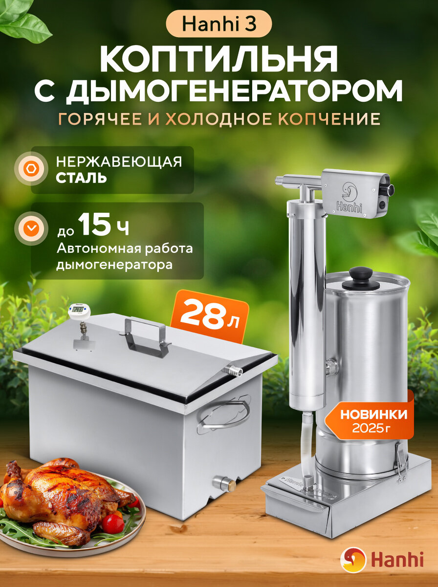 Коптильня горячего и холодного копчения 28 л с дымогенератором Hanhi Ultra