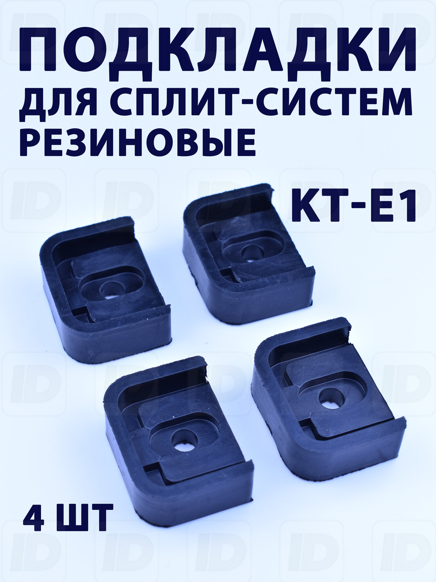 Подкладки резиновые для сплит-систем KT-E1 (4шт)