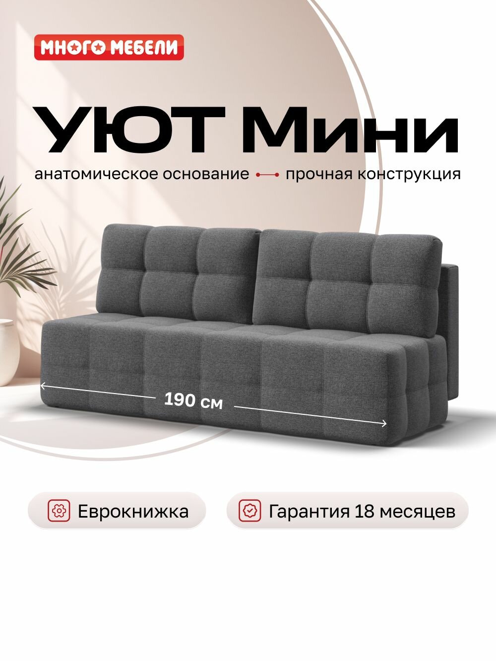 Диван-кровать Уют Мини с ящиком для хранения, еврокнижка, рогожка Malmo серый, 190х90х95 см