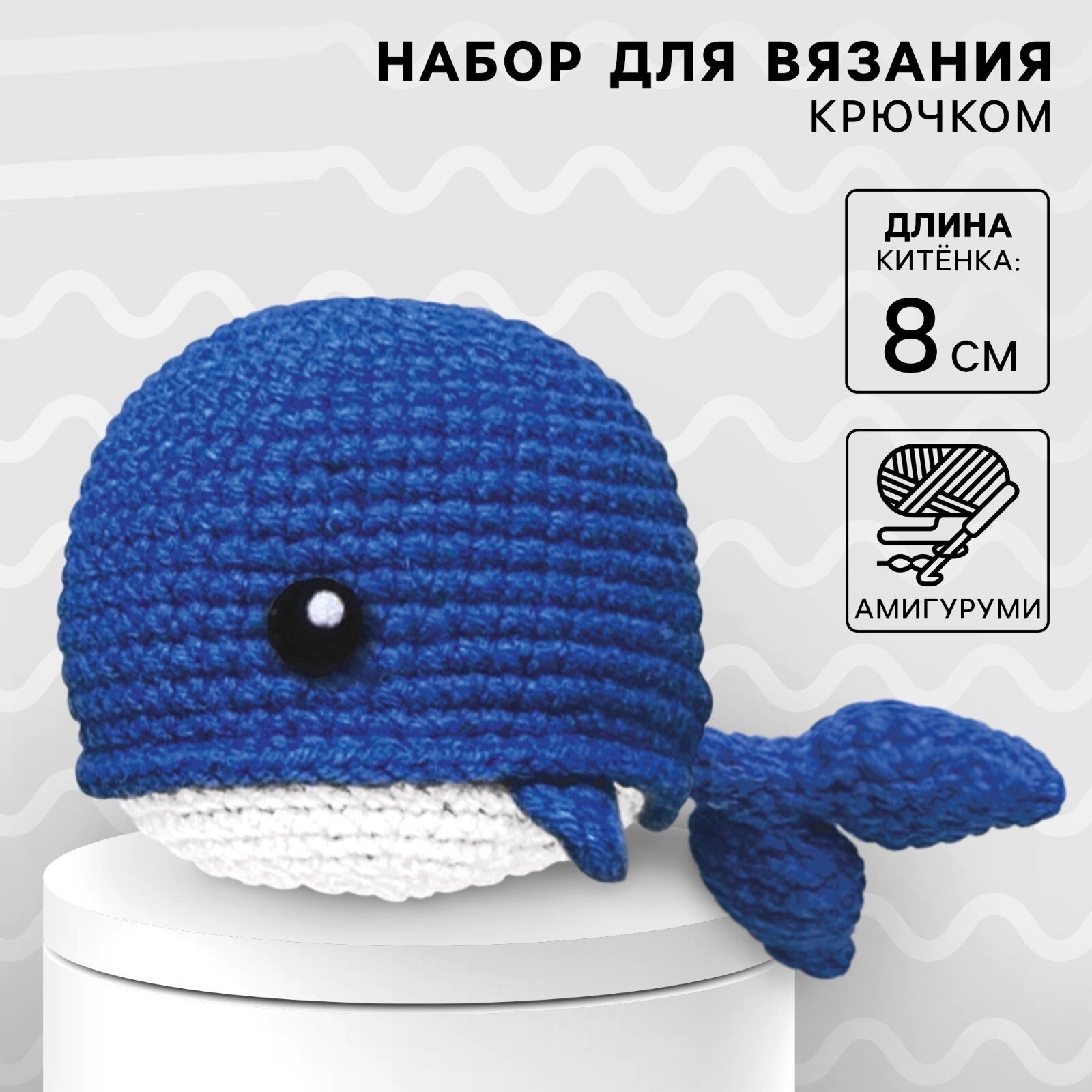 Набор для вязания крючком "Китёнок", 8 см, синий, на подарок