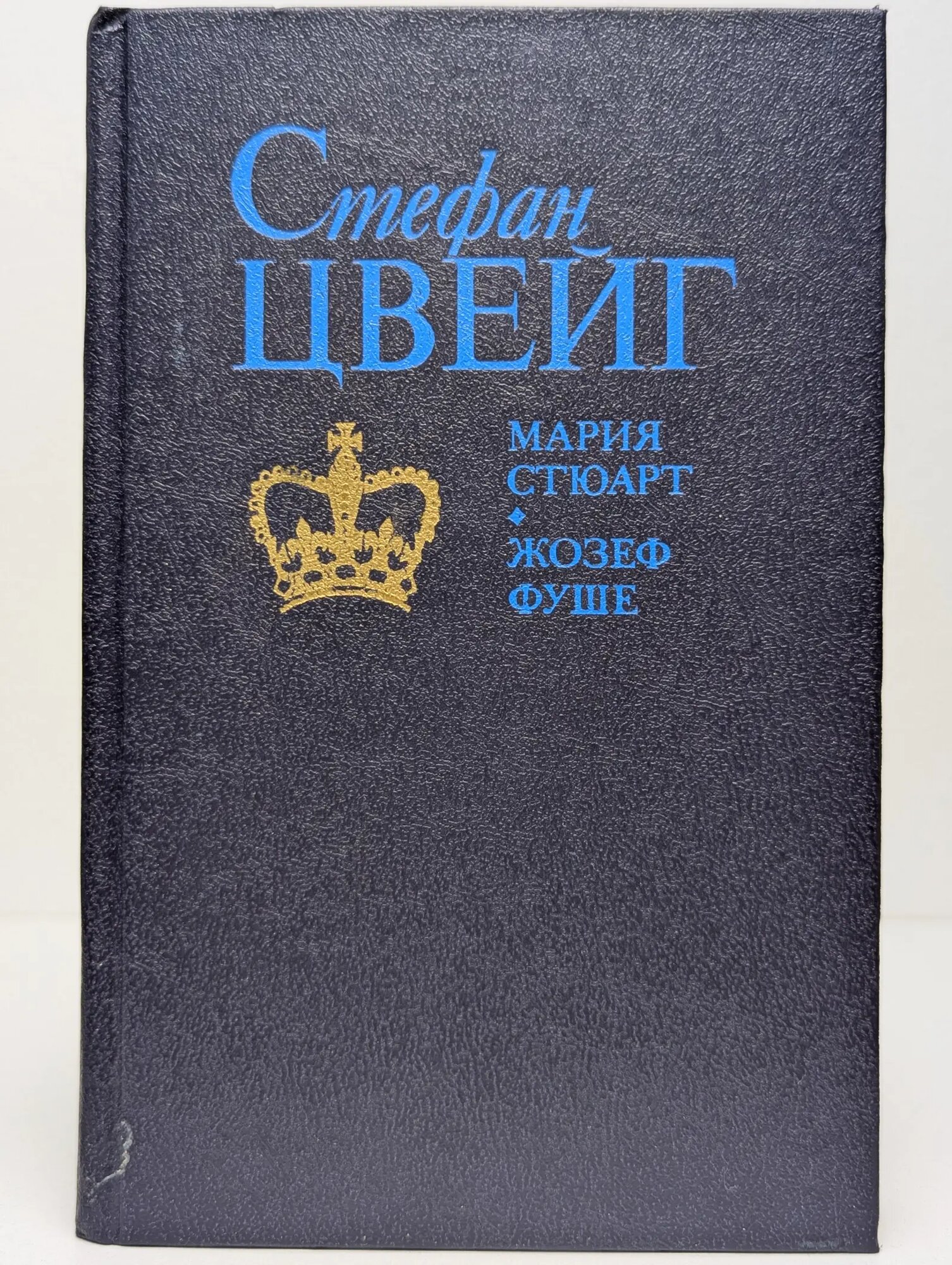 Мария Стюарт. Жозеф Фуше. Романизированные биографии Цвейг Стефан 1991