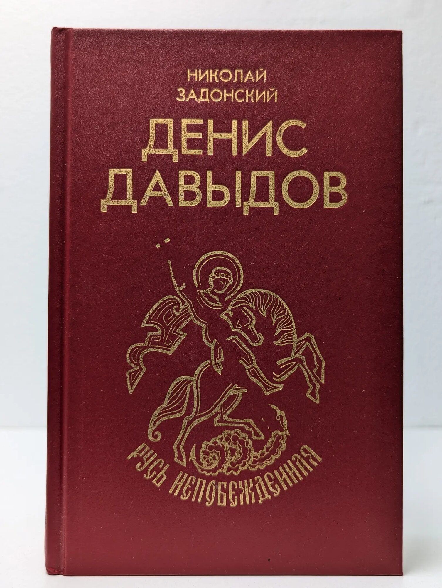 Денис Давыдов. Русь непобежденная Задонский Николай Алексеевич 1993