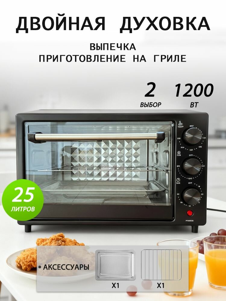 Двухъярусная духовка 25 л, 1200 Вт, независимый контроль температуры верхнего и нижнего нагрева, термостойкая ручка, антискользящий коврик