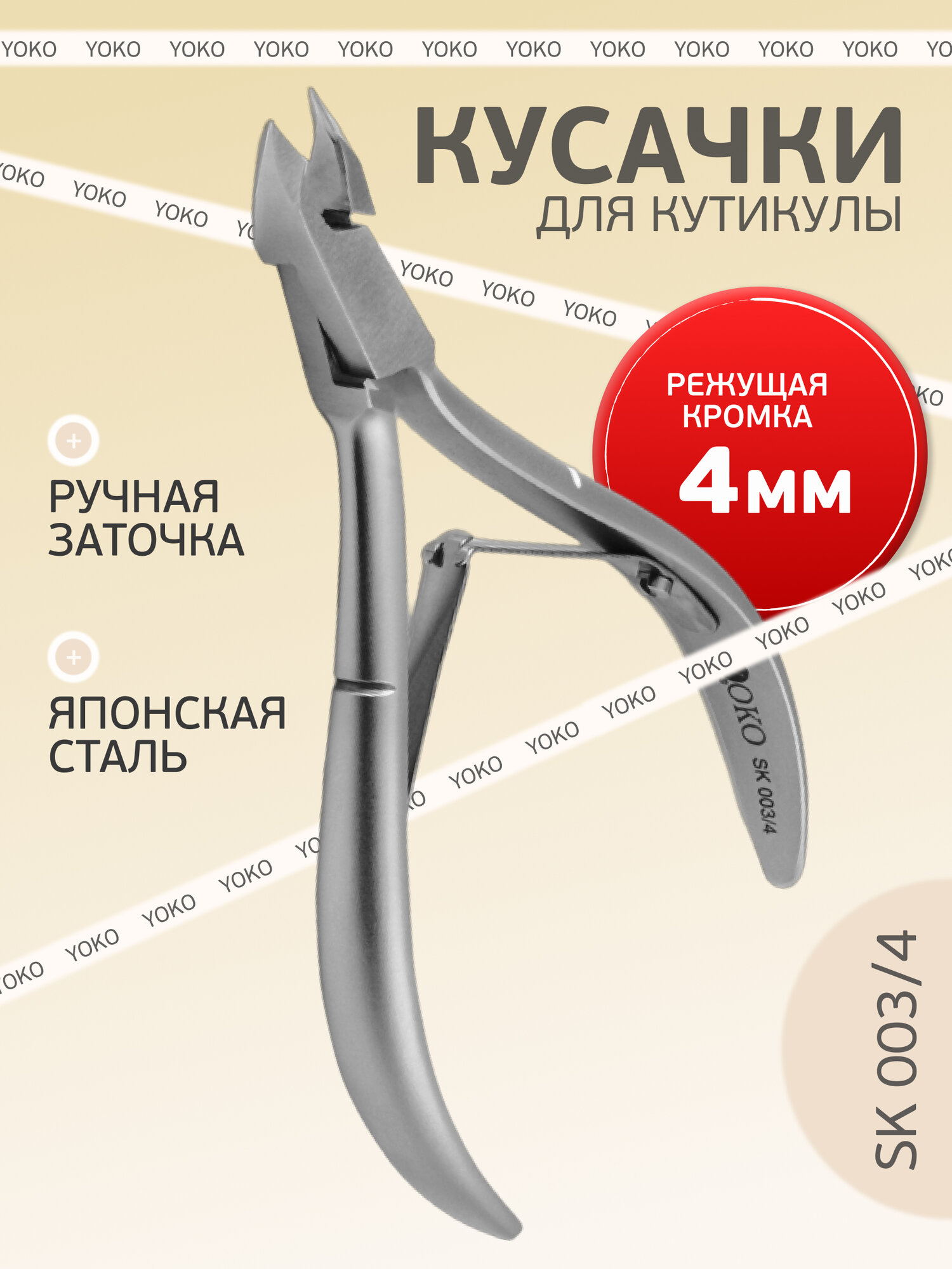 Кусачки маникюрные Yoko SK003-4 для кутикулы, серебристые, ручная заточка, 106мм