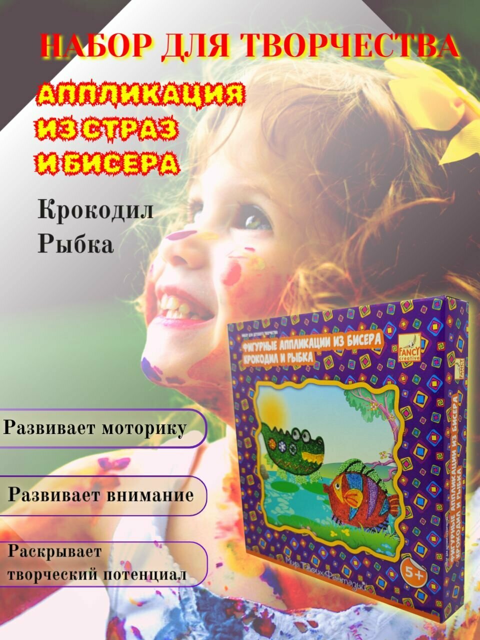 Набор для творчества "Аппликация из бисера". "Крокодил и рыбка". Подарок для девочки или мальчика.