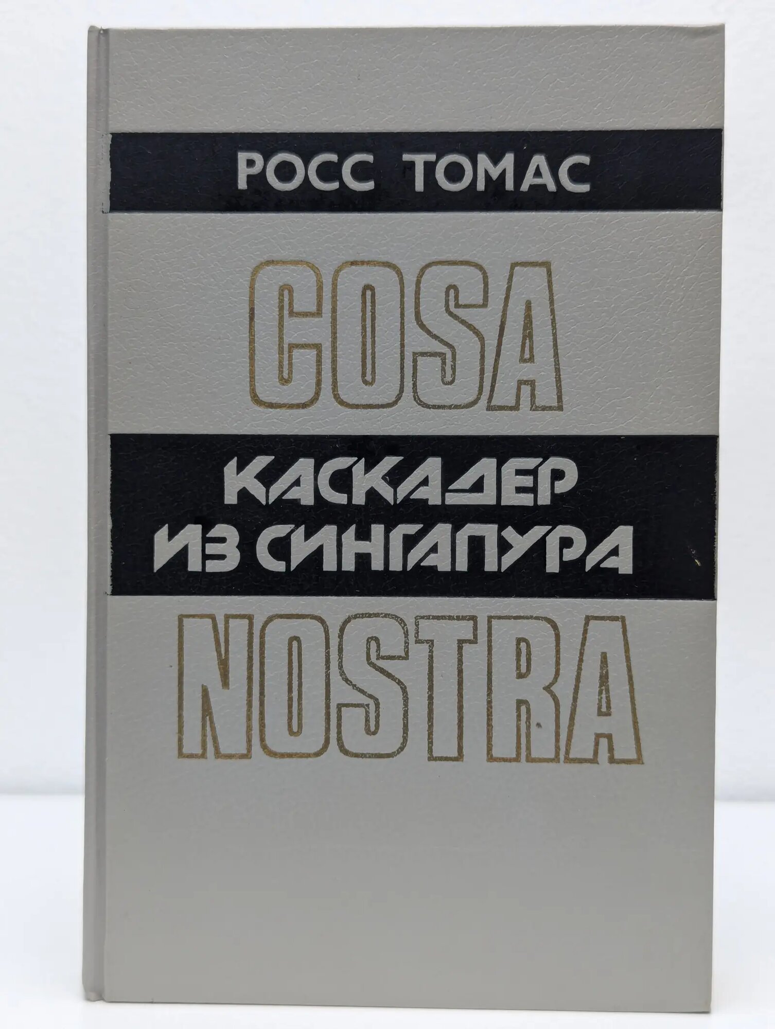 Cosa Nostra Томас Росс 1993