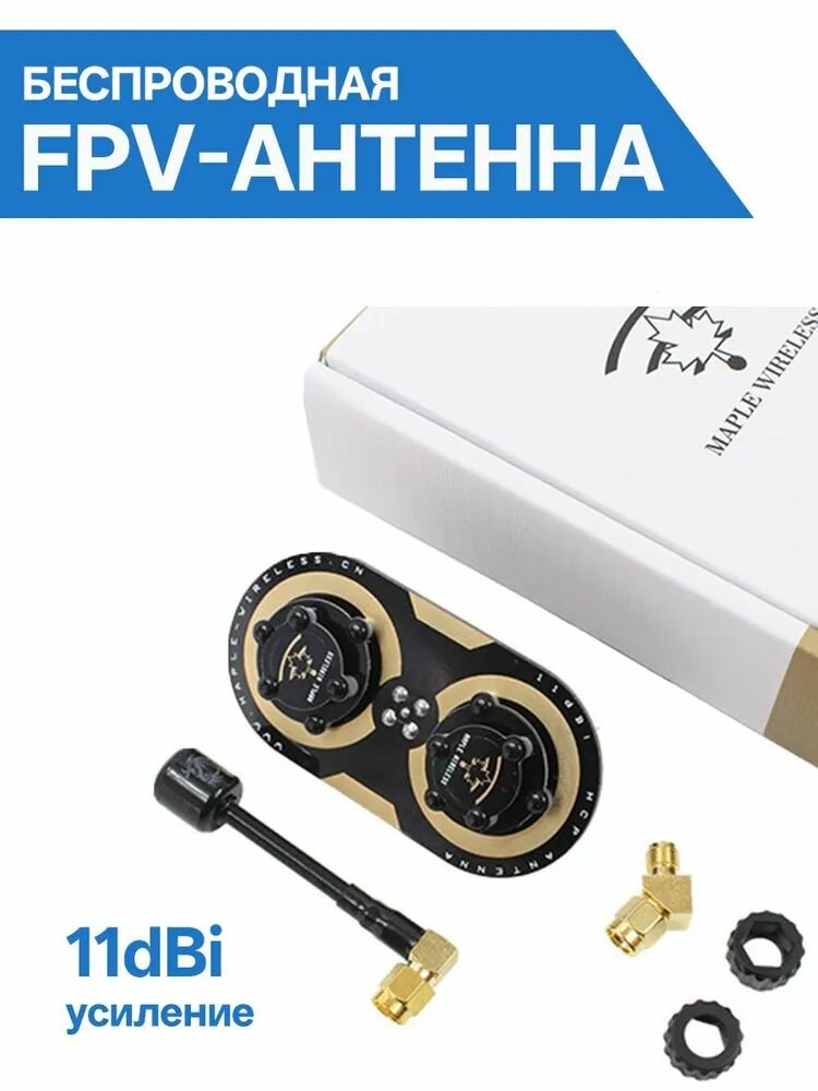Беспроводная F PV-антенна Maple 11dbi 5.8G