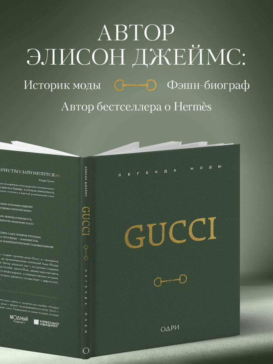 Джеймс Элисон. Gucci. Легенда моды — фото 1