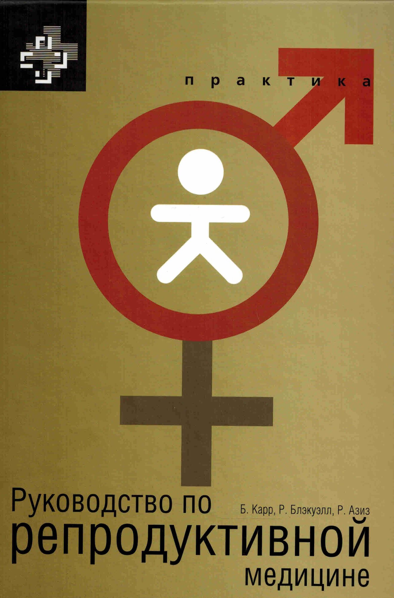 Руководство по репродуктивной медицине