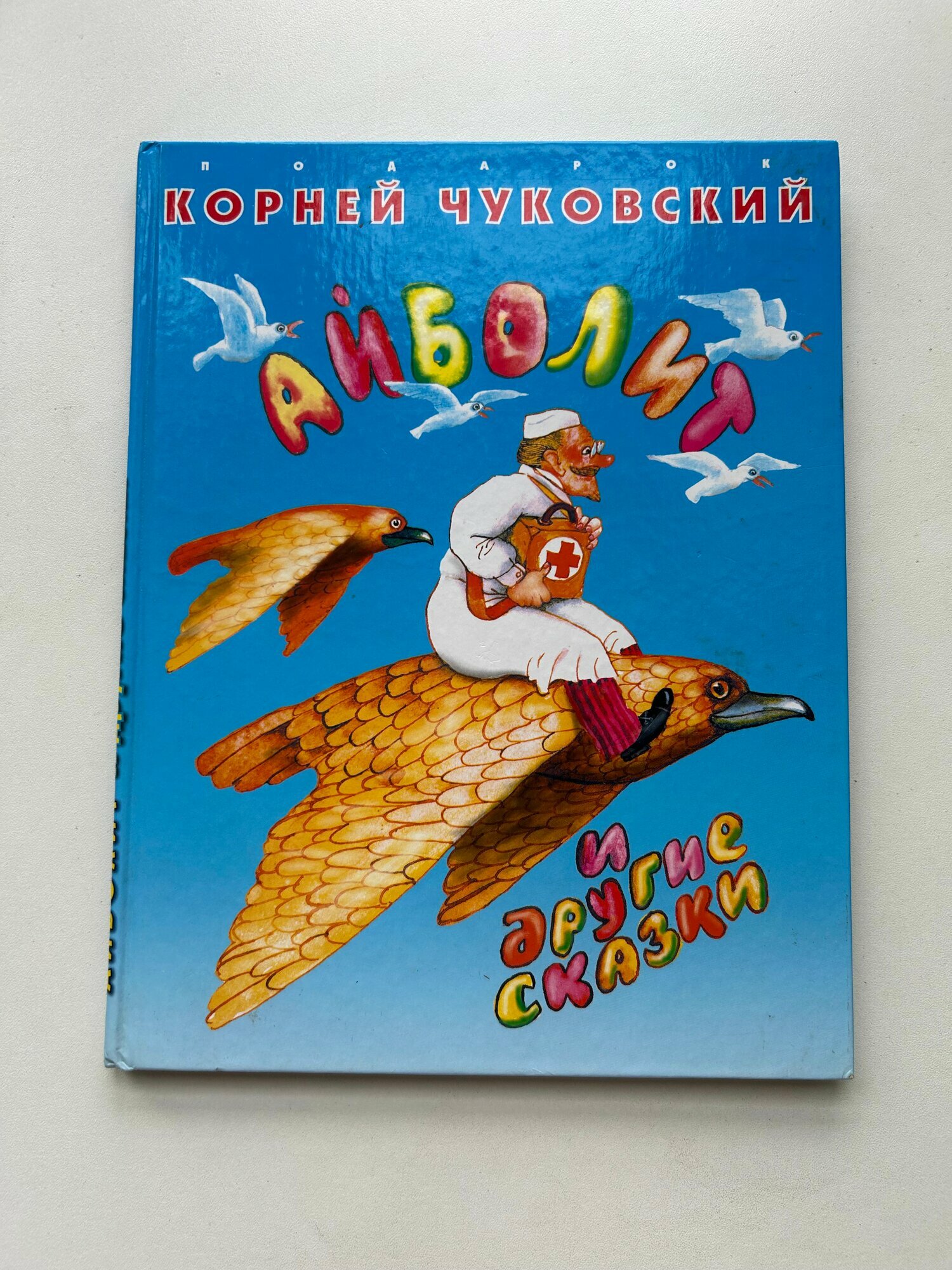 Книга Айболит и другие сказки. Издание 2003 года