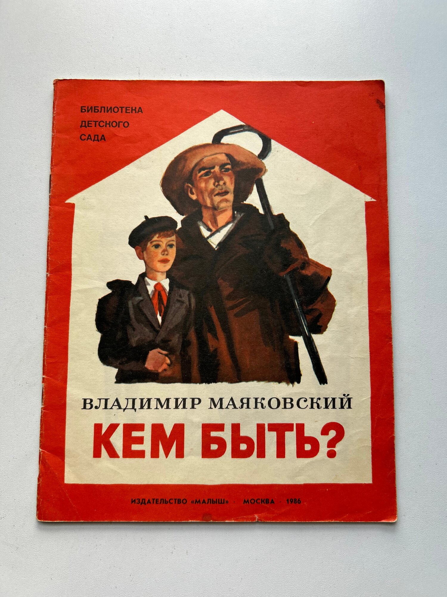 Книга Кем быть? Художник Д. Боровский. Из серии Библиотека детского сада . Издание 1986 года