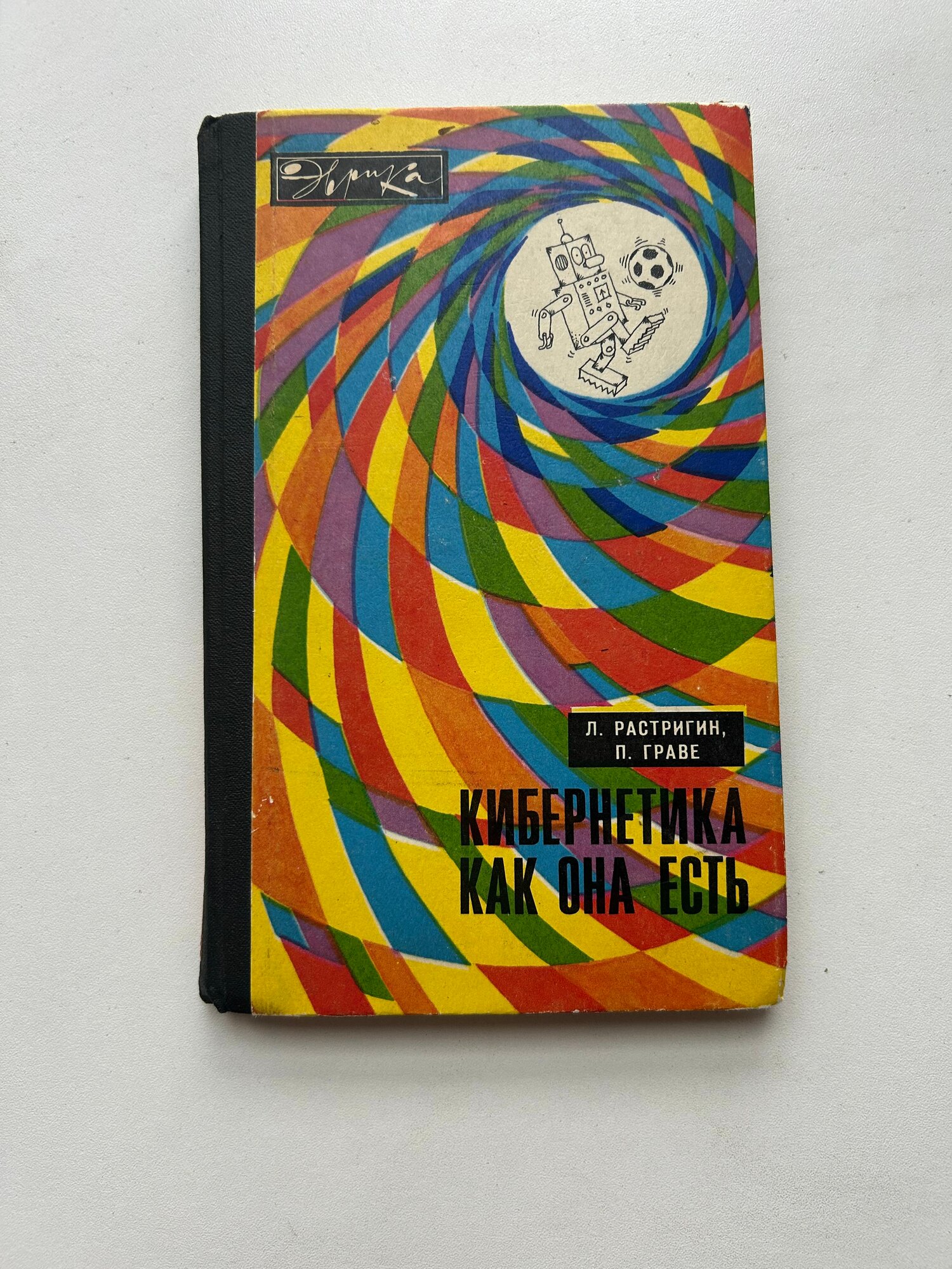 Книга Кибернетика как она есть. Издание 1975 года