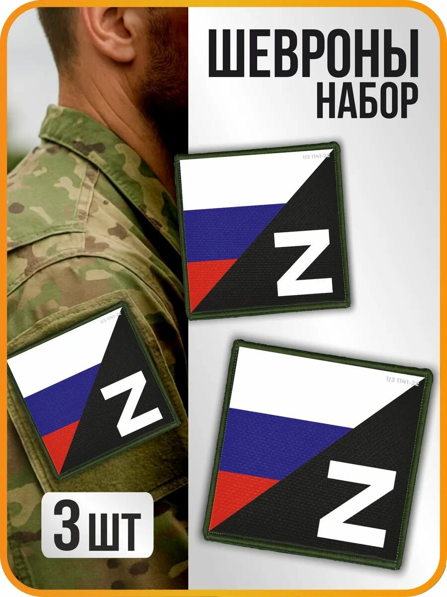 Комплект шевронов военный флаг России Z